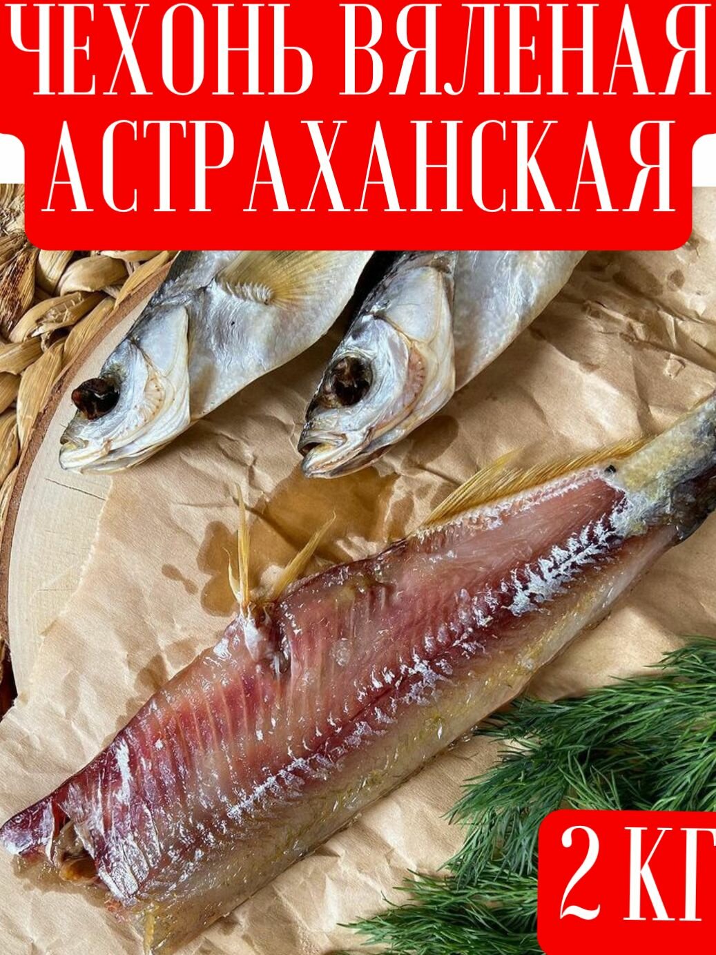 Чехонь вяленая 2 кг. в качестве деликатеса или закуски к пиву