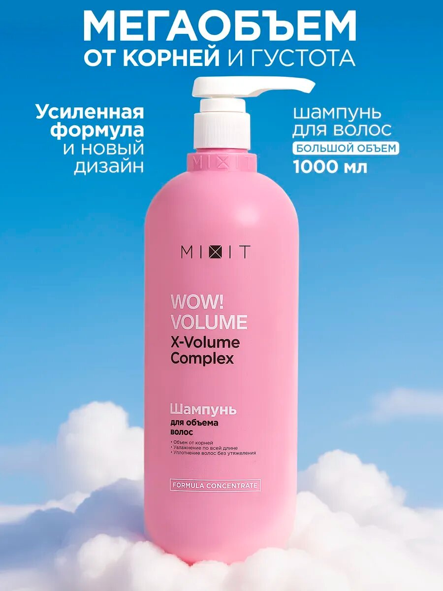 Шампунь для объема и увлажнения всех типов волос MIXIT, 1000 мл
