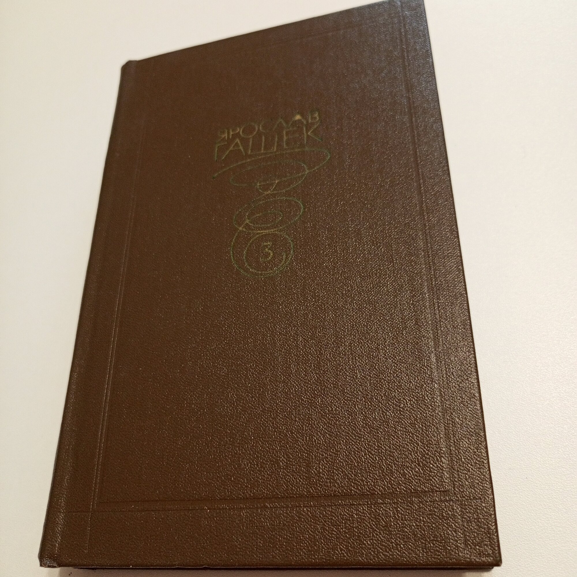 Книга "Собрание", Ярослав Гашек, том 3, 1984г, твёрдая