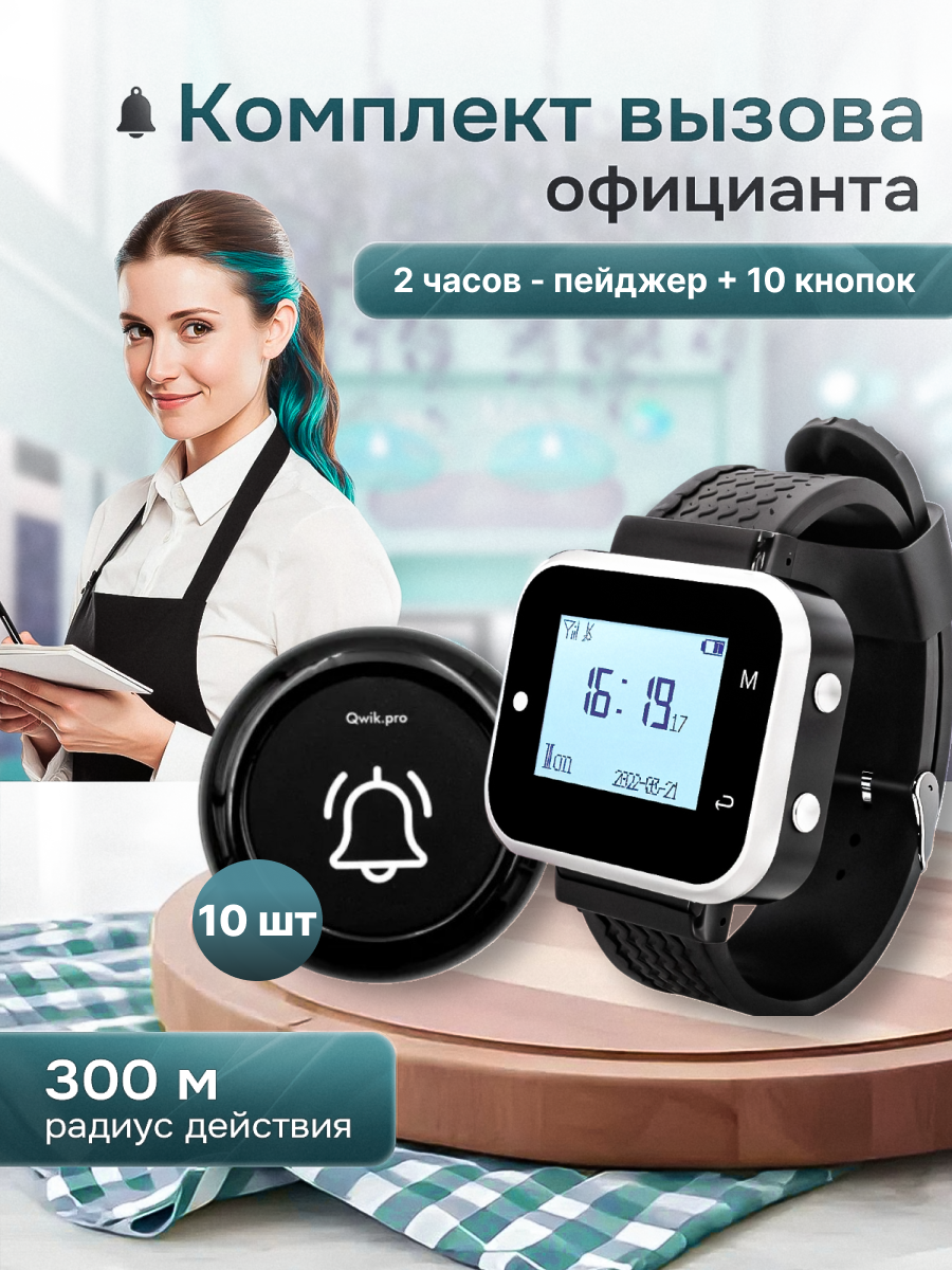 Беспроводная кнопка вызова персонала с пейджером – система оповещения для ресторанов, отелей и учреждений (2+10)