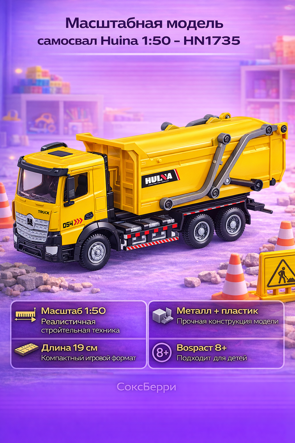 Модель самосвала, масштабная, Huina HN1735, коллекционный, масштаб 1:50, 19x6x7.4 см