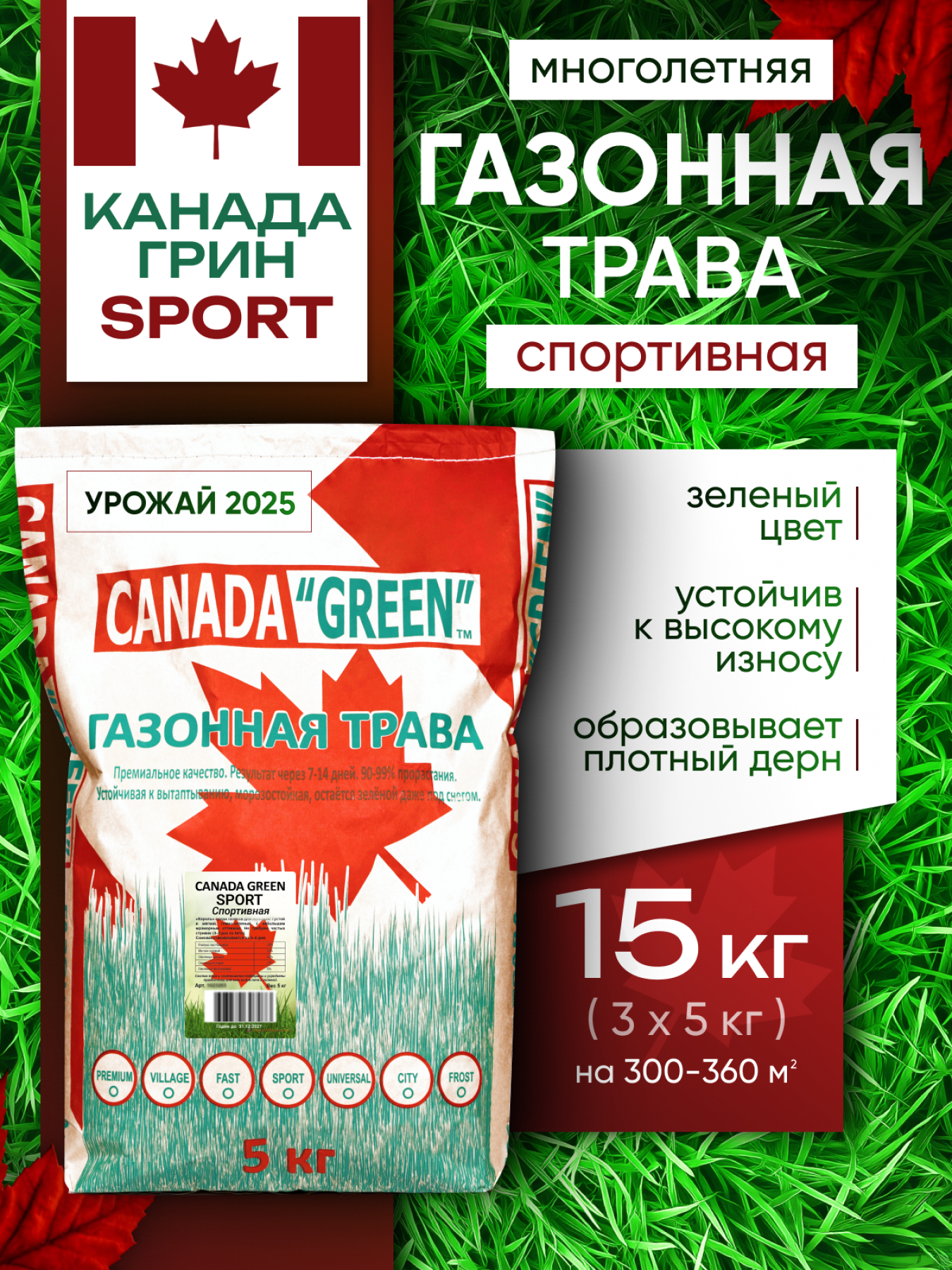 Газонная трава семена Канада Грин Спортивная 15кг / Canada Green Sport / семена газона райграс, мятлик, овсяница