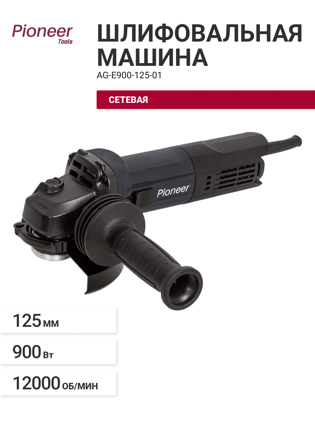 Шлифовальная угловая машина PIONEER AG-E900-125-01, 900 Вт, 125 мм