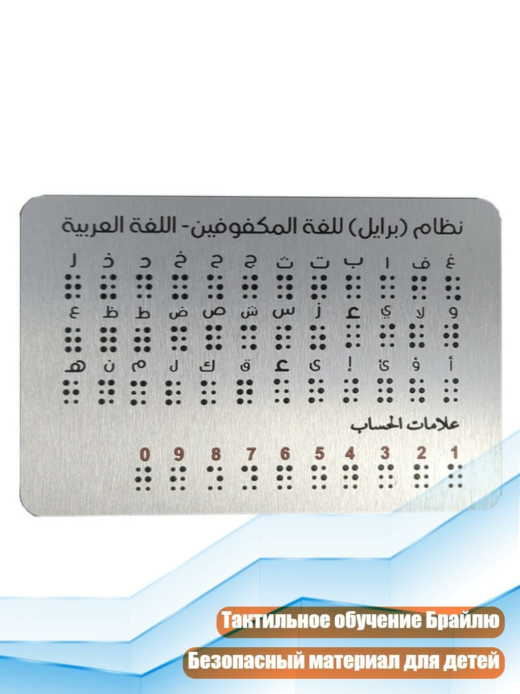 Брайлевская доска с цифрами и знаками препинания