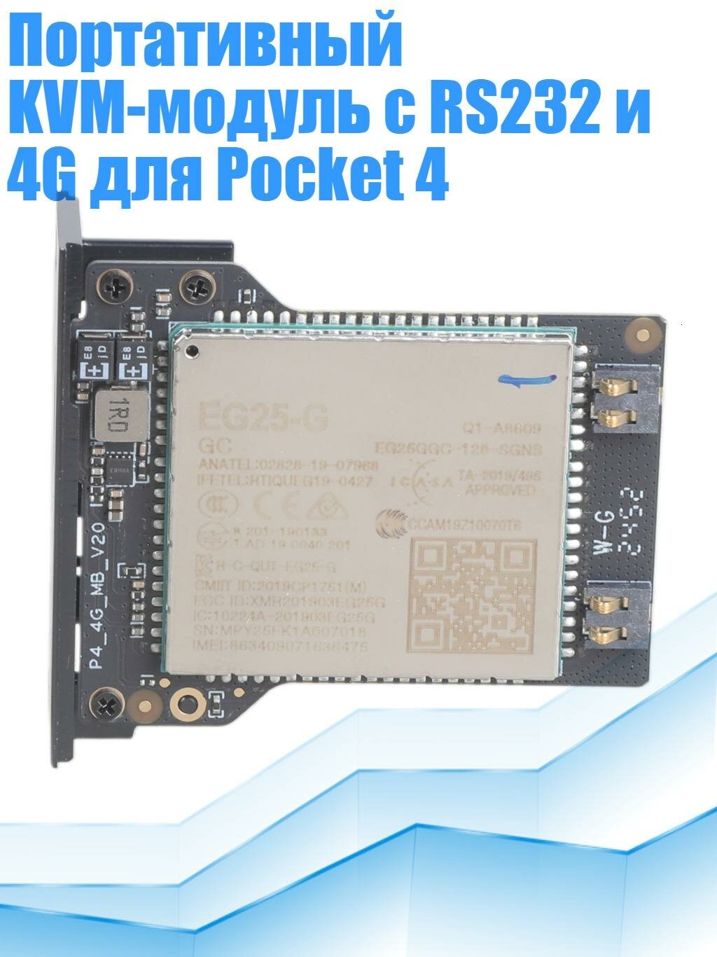 Портативный KVM-модуль с RS232 и 4G для Pocket 4, Модуль 4G