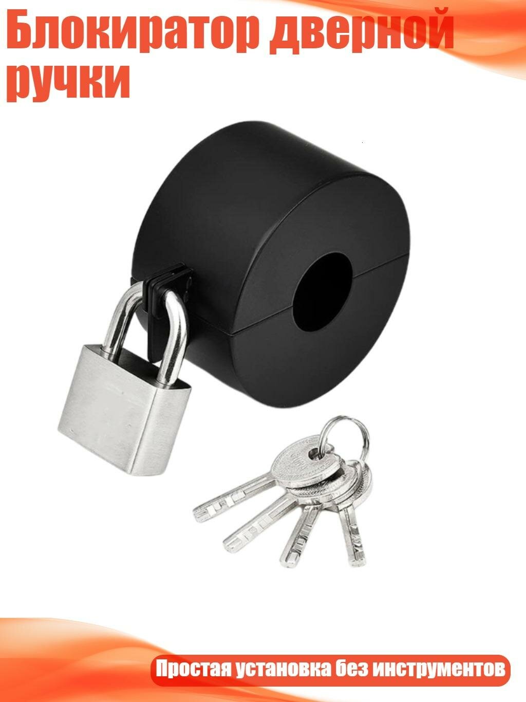 Блокиратор дверной ручки, B