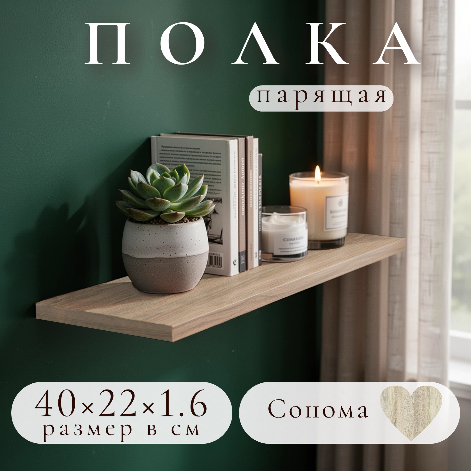 Полка настенная Дуб Сонома, из ЛДСП, размер 40*22, в комплекте 2шт