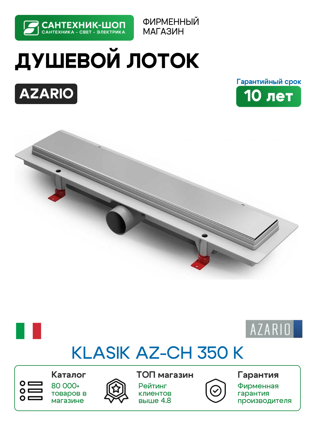 Душевой лоток Azario Klasik AZ-CH 350 K с решеткой цвет Хром матовый / под плитку