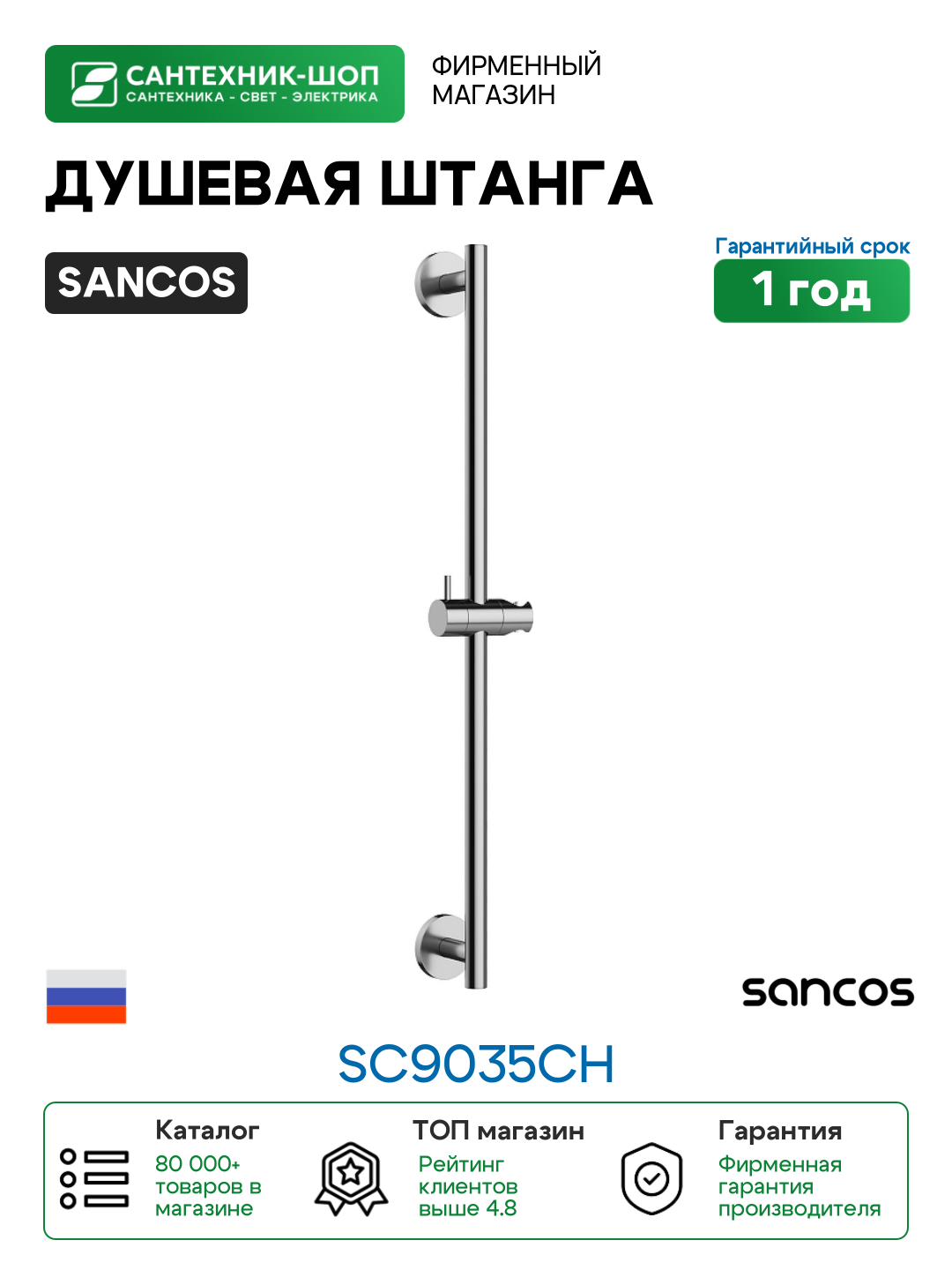 Душевая штанга Sancos SC9035CH цвет Хром