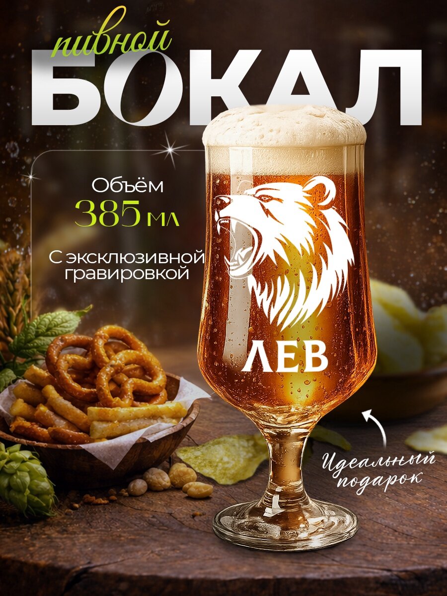 Бокал пивной "Лев - гризли", 385мл, стеклянный, с гравировкой