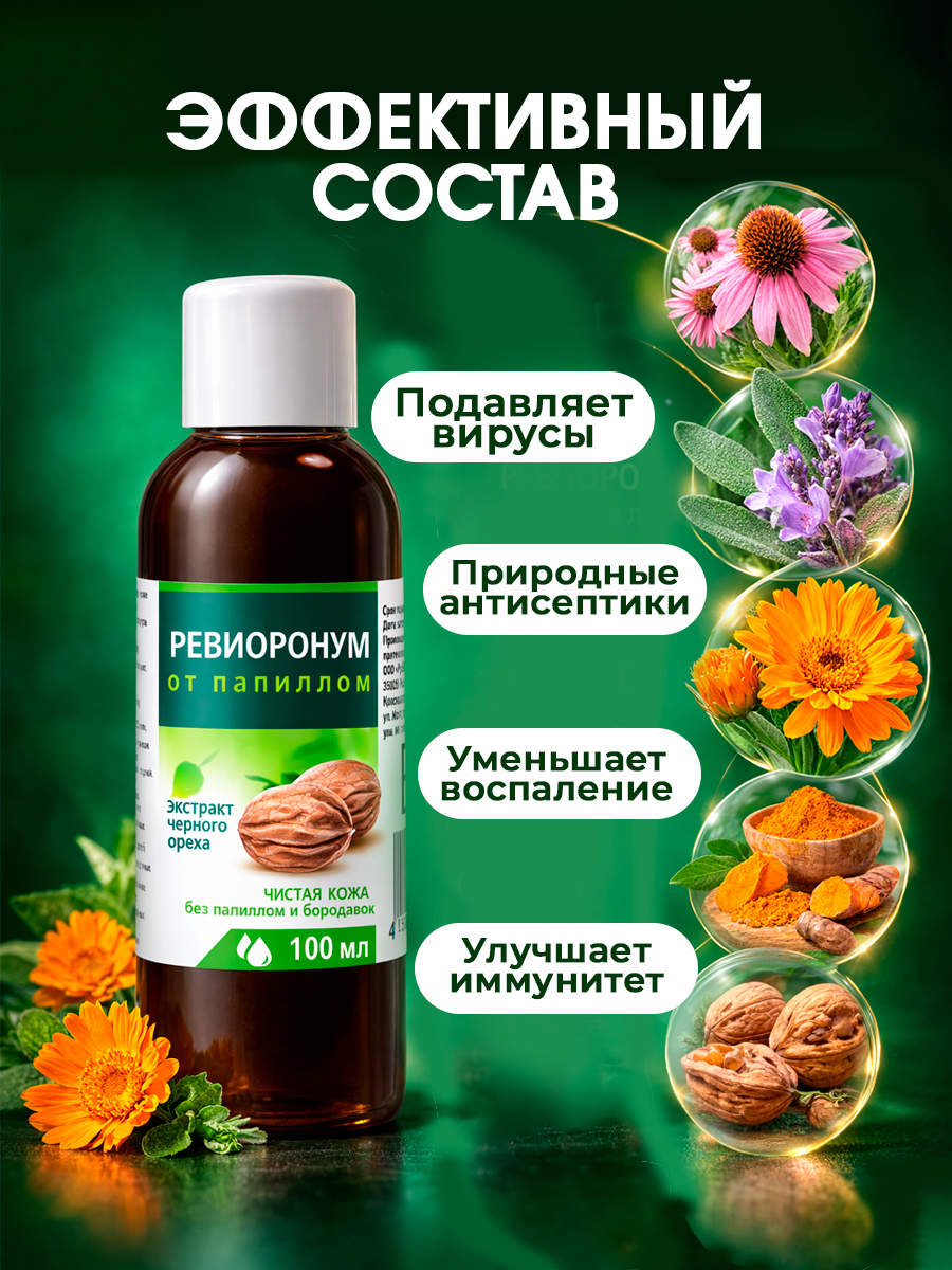 Пищевая добавка на растительной основе Ревиоронум, активные ингридиенты, натуральный состав, 60 капсул