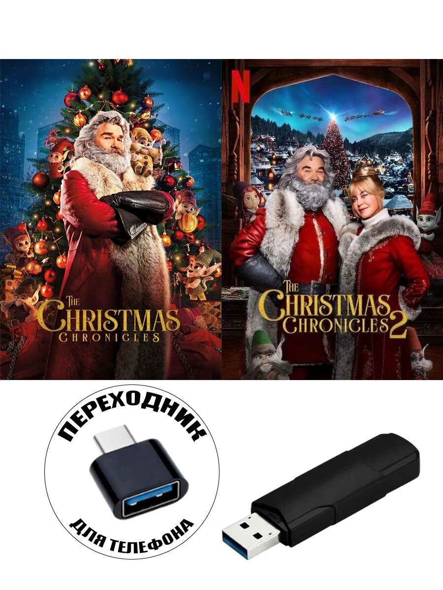 Фильм "Рождественские хроники" все части на USB флешке