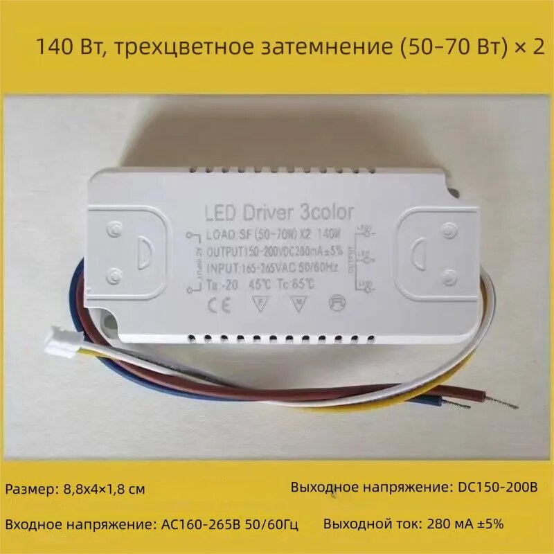 Светодиодный драйвер 140W(Led Driver: SF(50-70w)X2 280mA Три цвета и защитой от мерцания)