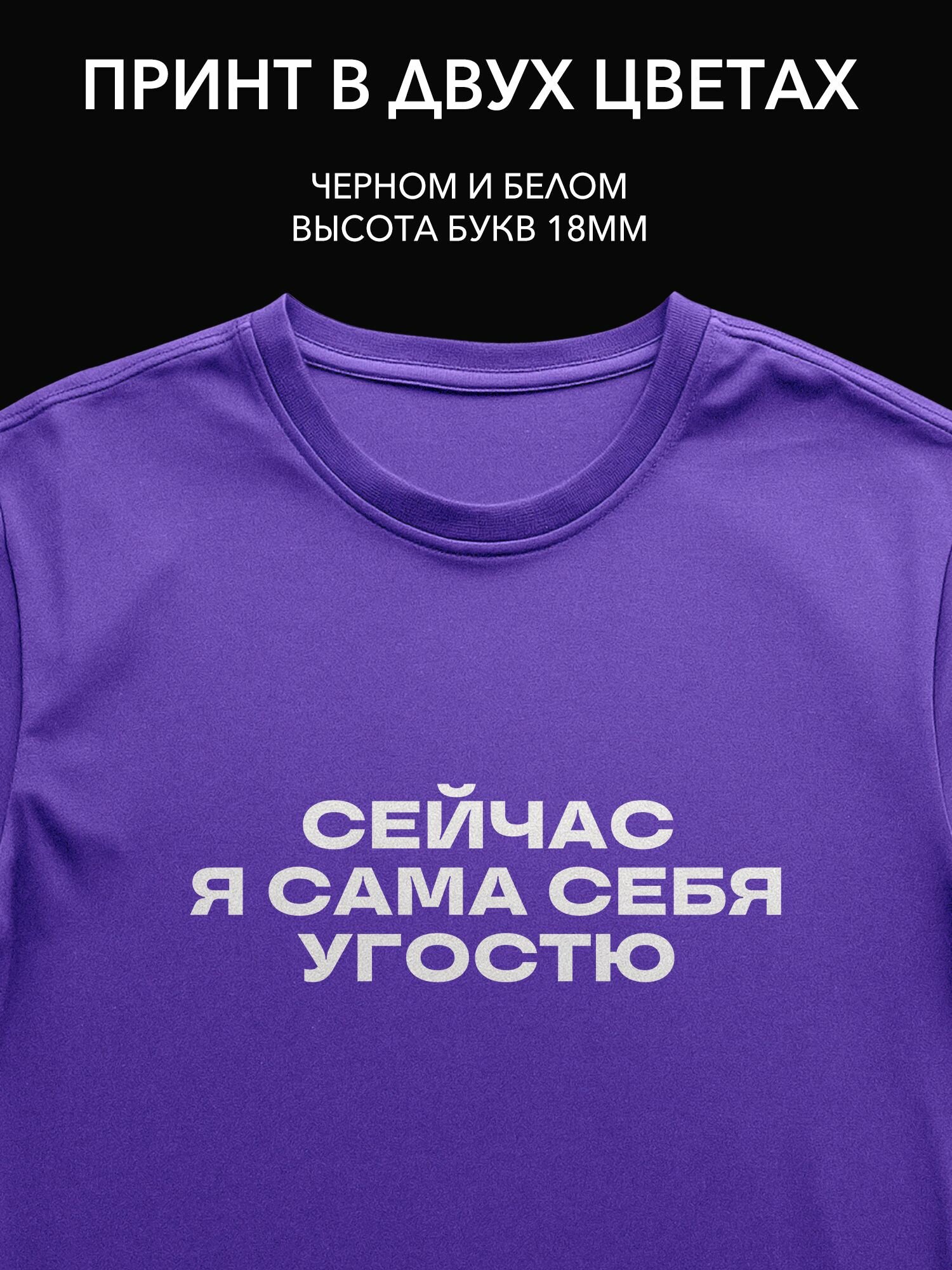 Термопринт надпись "Сейчас я сама себя угостю" для праздника на природе, идеален для пикников и девичников с друзьями.