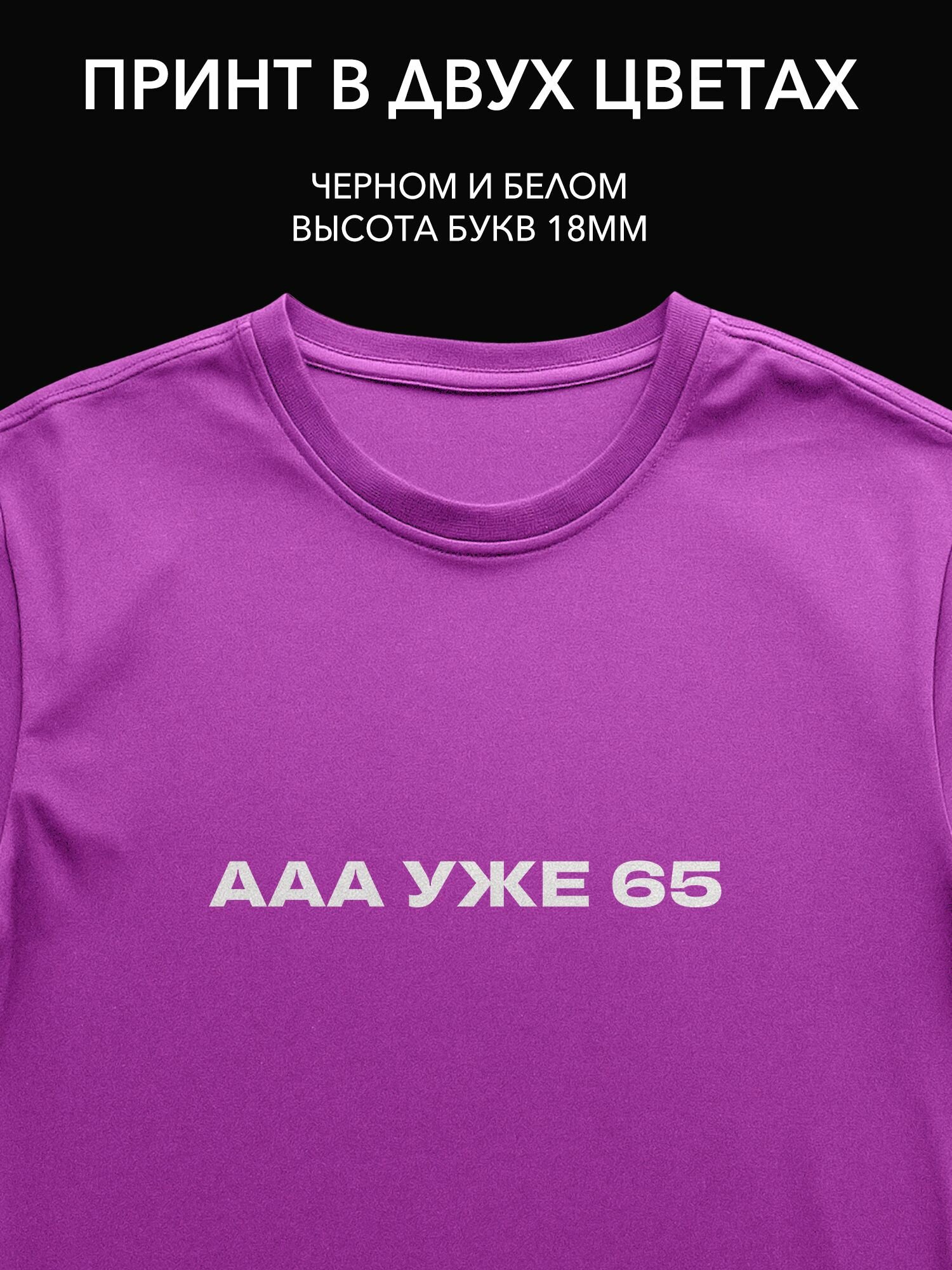 Термопринт "ааа уже 65" на одежду - идеальный подарок для юбилея, принт на футболку, худи, свитшот для празднования дня рождения!