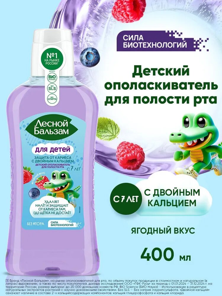 Лесной Бальзам Ополаскиватель для рта детский с 7 лет от кариеса и налета без фтора, ягодный вкус, 400 мл
