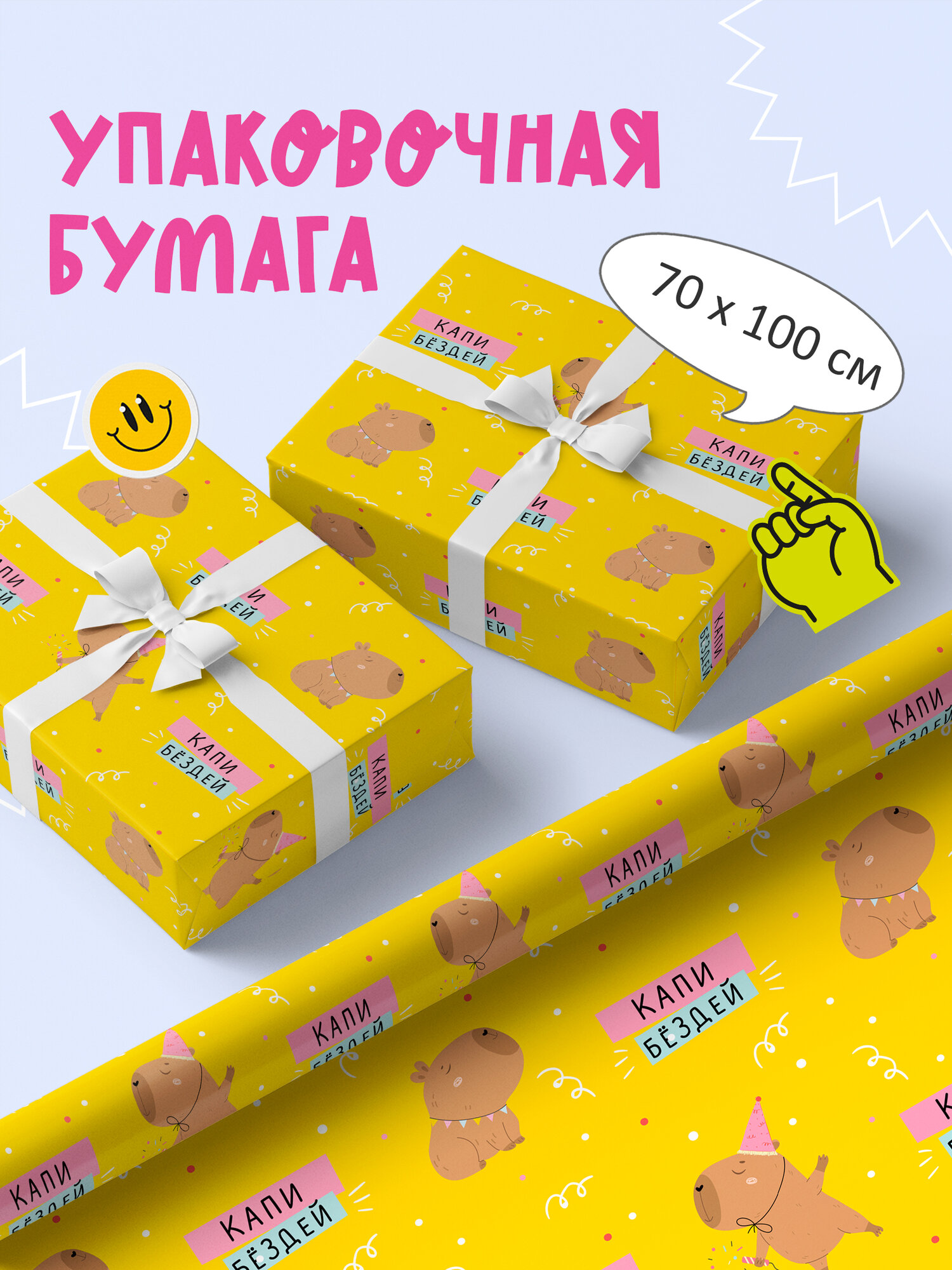 Упаковочная бумага для подарков глянцевая в тубусе ДР Капибара 70х100 см, 1 шт