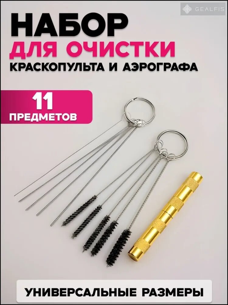 Очиститель для аэрографа/ набор для чистки аэрографа
