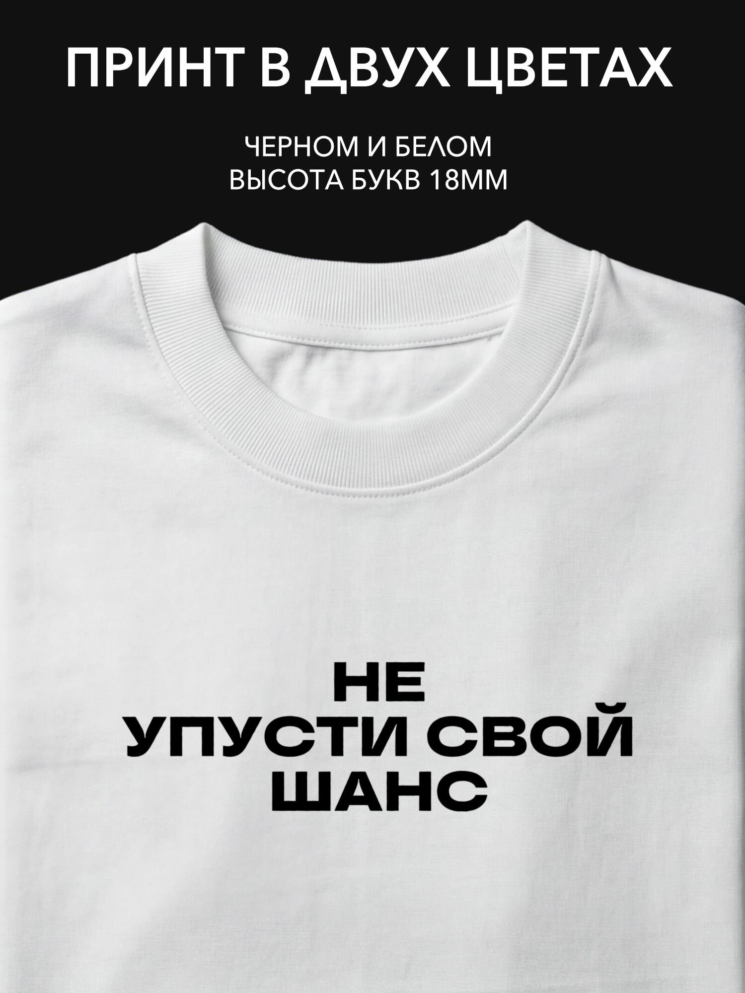 Термопринт надпись на одежду "Не упусти свой шанс" для фитнеса и спорта стильный принт на футболку, худи или свитшот.