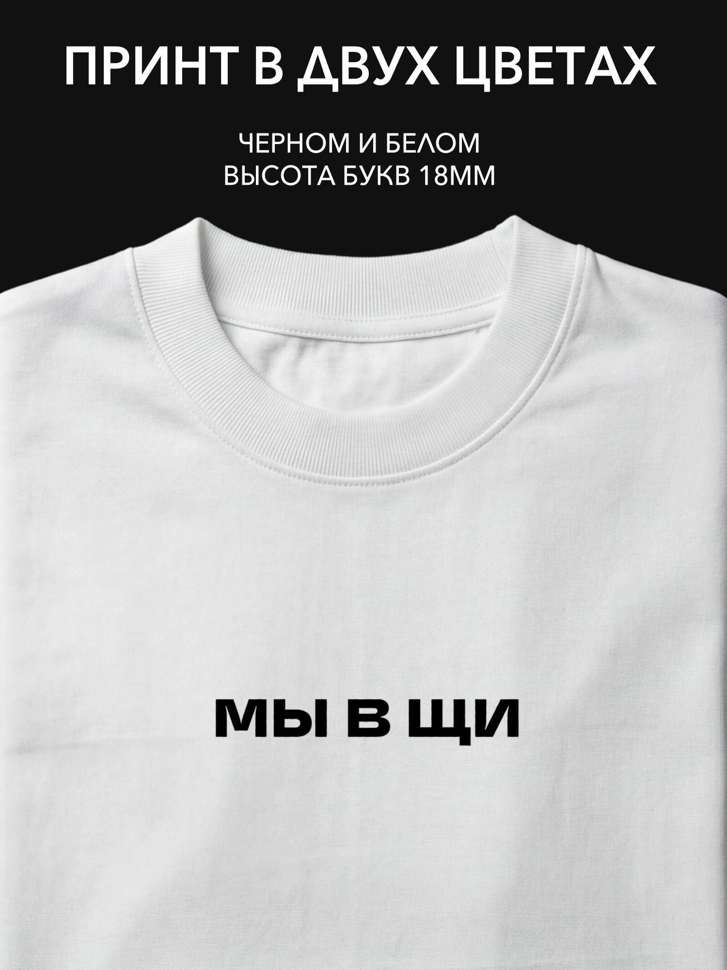 Термопринт надпись "Мы в щи" на футболку для любителей мемов и приколов в повседневной жизни