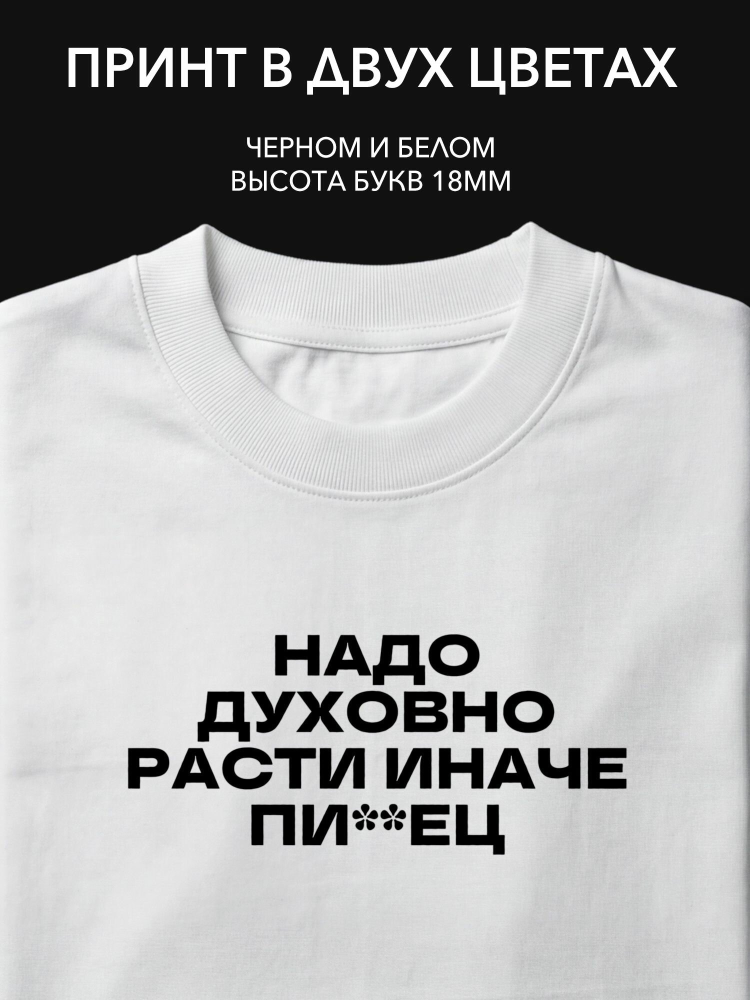 Термопринт надпись "Надо духовно расти, иначе пи**ец" на одежду для тематических вечеринок и самовыражения.