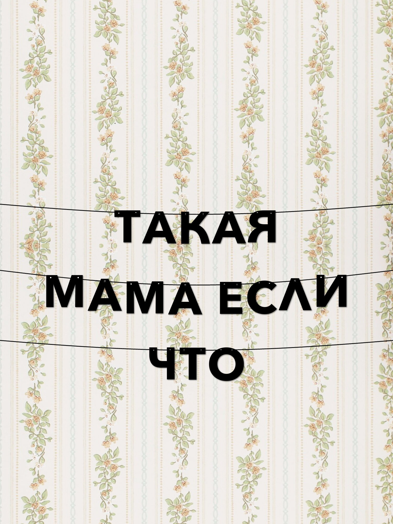 Гирлянда из букв 'такая мама если что' для декора на День матери - уютное украшение интерьера и праздничная растяжка для дома