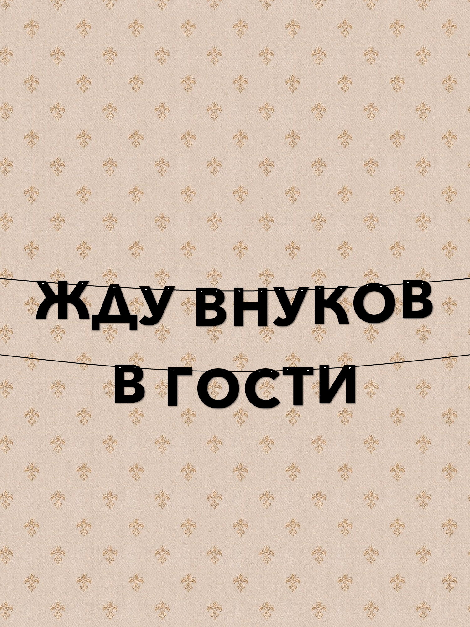 Гирлянда-растяжка, легкая многоразовая гирлянда - жду внуков в гости, высота букв 10 см, толщина букв 1 мм, долговечный материал