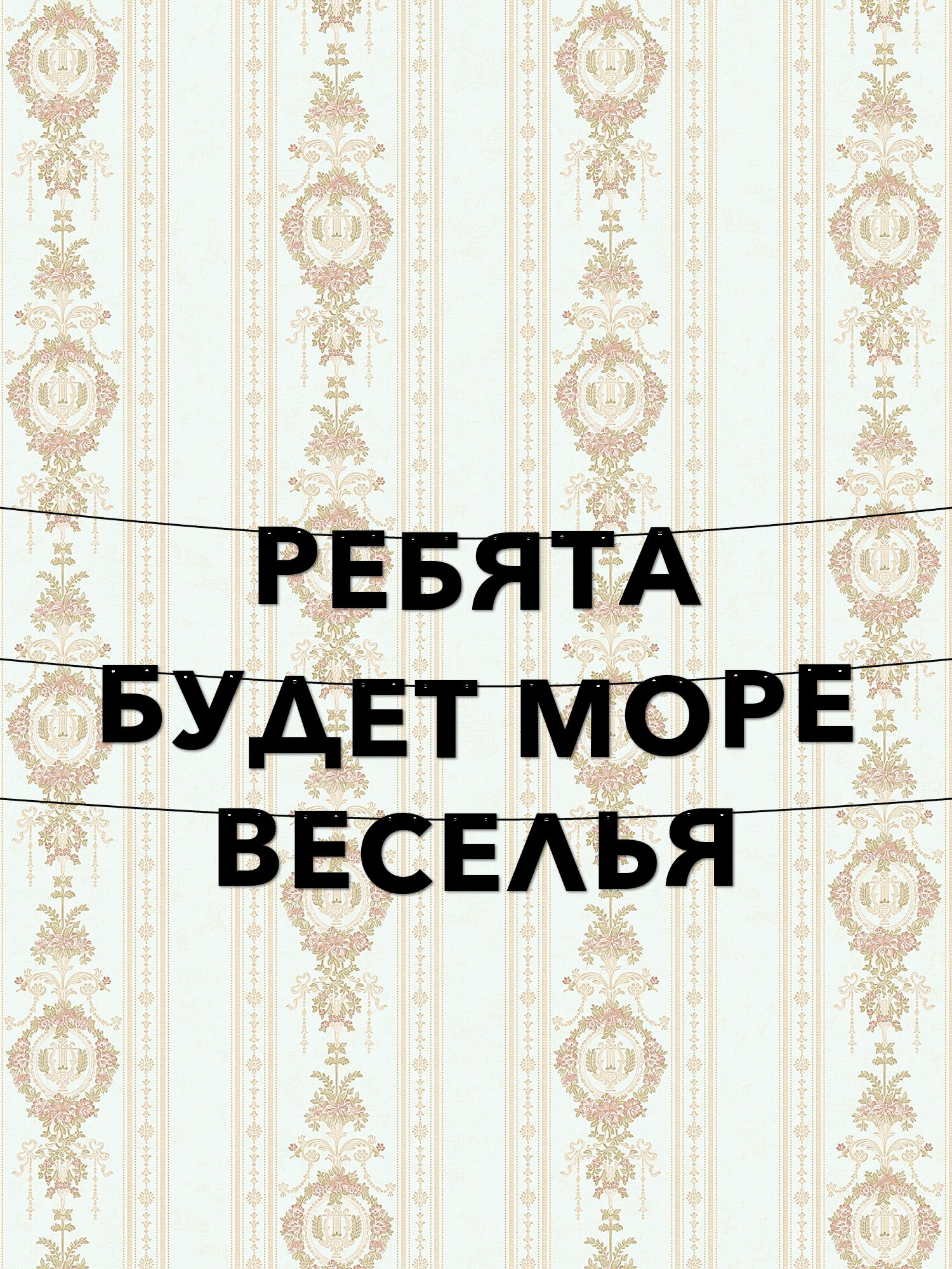 Многоразовая гирлянда с надписью Ребята будет море веселья - идеальна для праздников и вечеринок, высота букв 10 см, толщина букв 1 мм, долговечный материал.