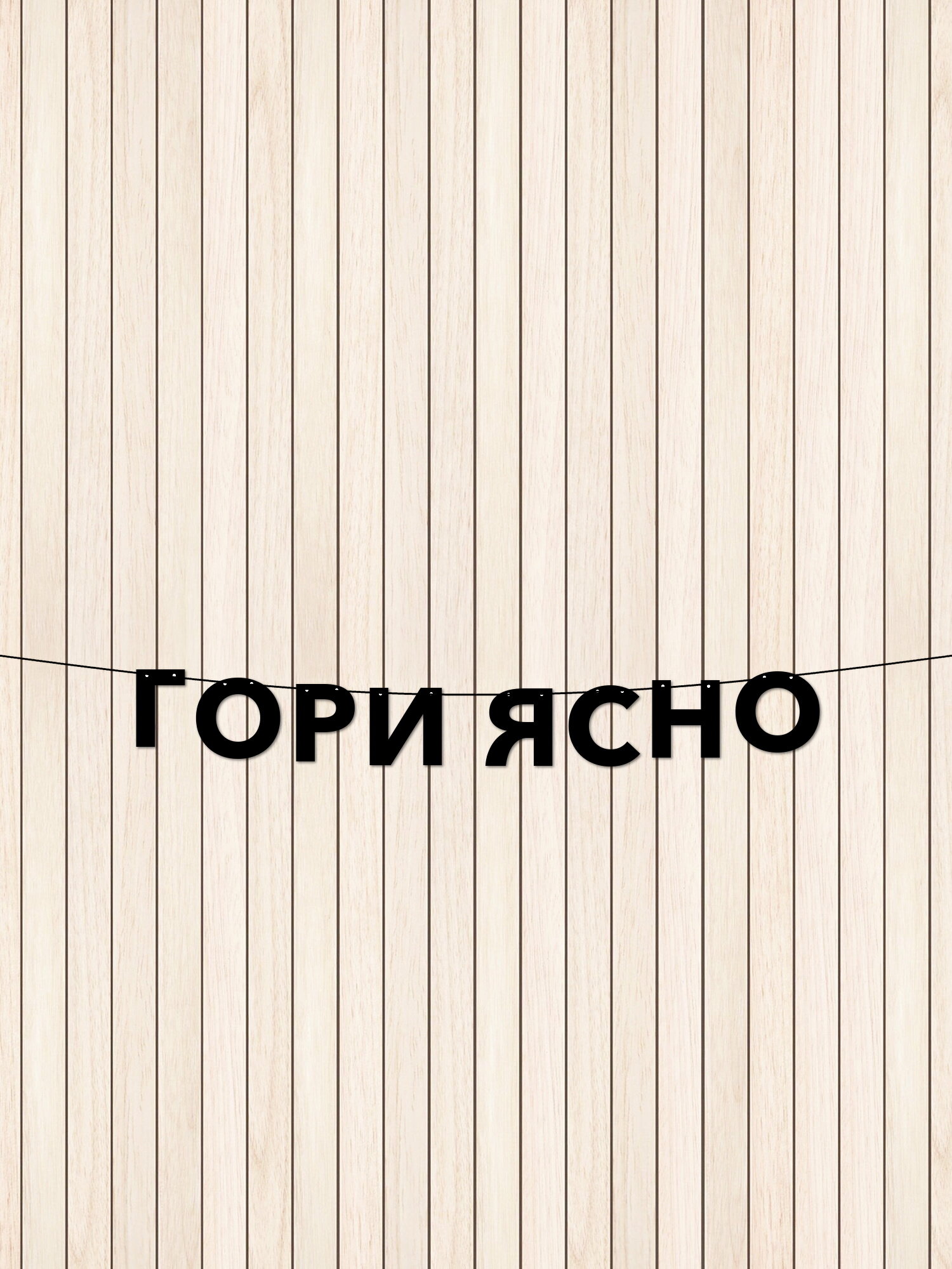 Гирлянда из букв 'Гори ясно' - Уникальная буквенная гирлянда для праздников, высота букв 10 см, толщина 1 мм, декор для фотосессий и вечеринок