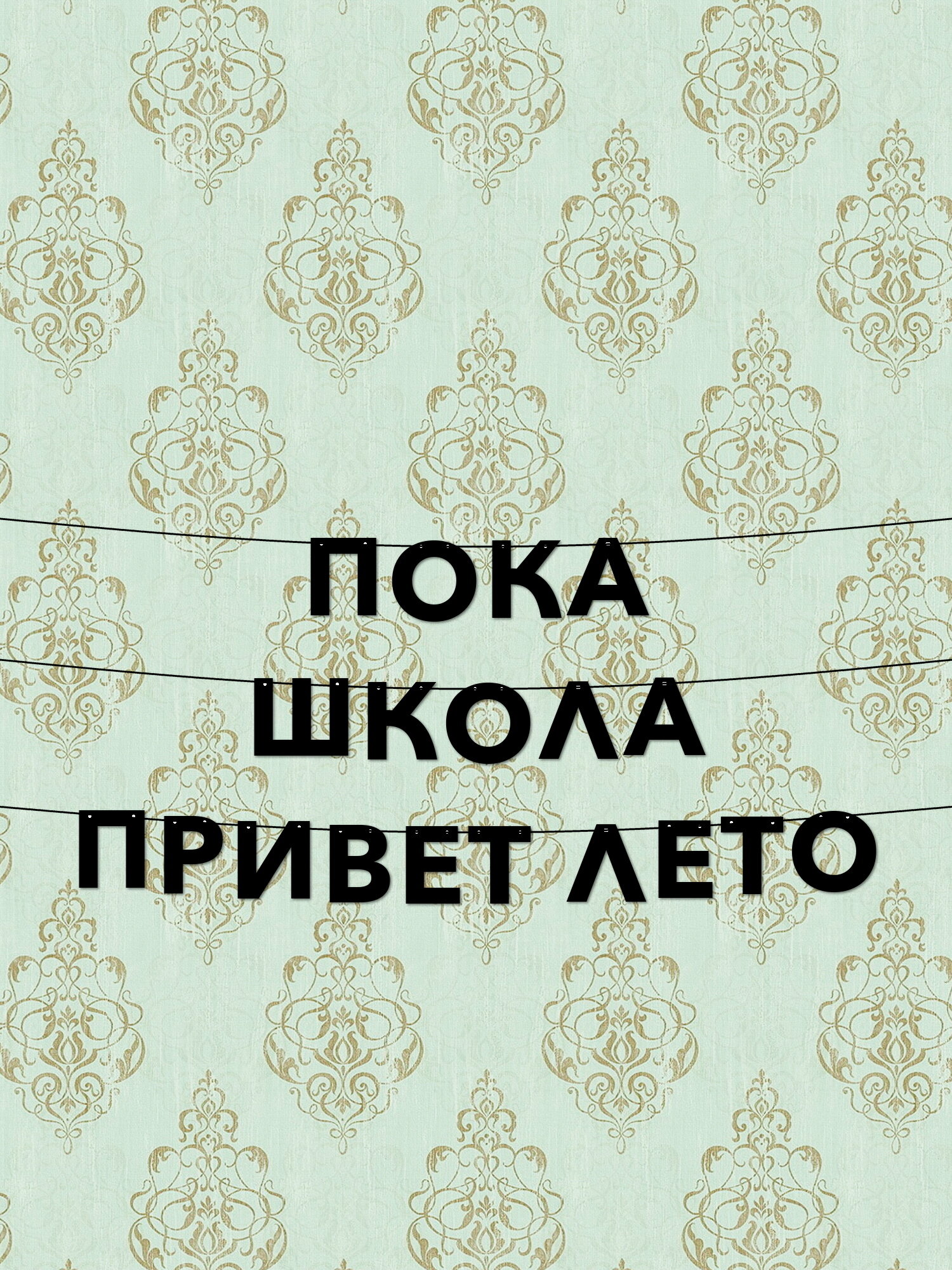 Многоразовая легкая гирлянда 'Пока школа, привет лето' - декор для праздников и летних мероприятий, высота букв 10 см, толщина букв 1 мм.