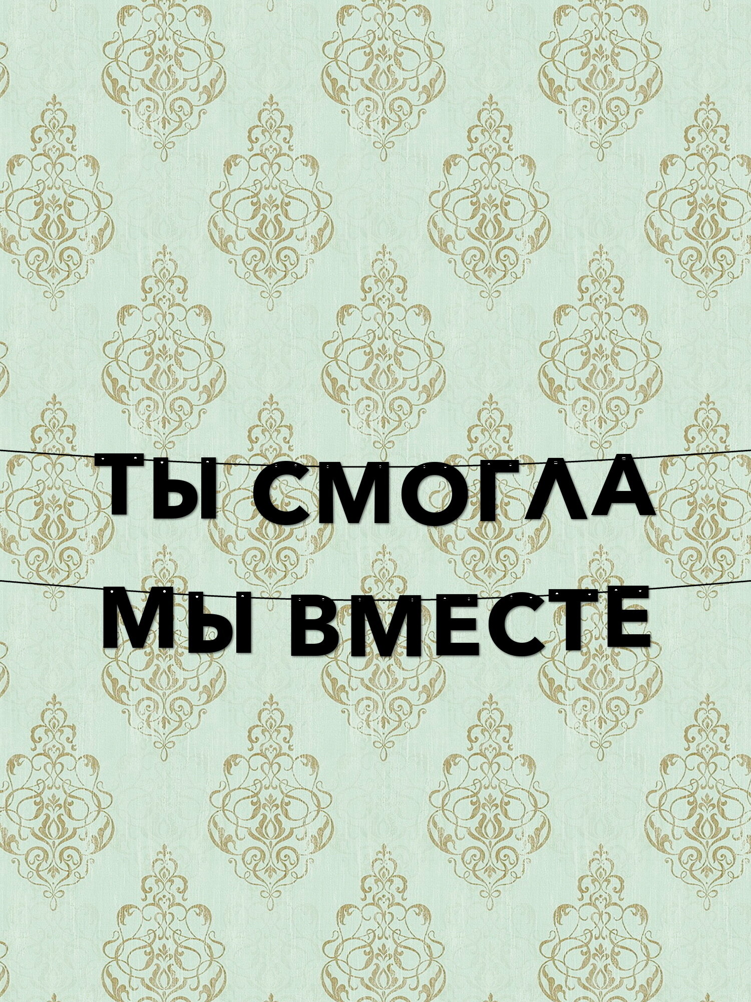 Декоративная растяжка, гирлянда для декора Ты смогла, мы вместе - для праздников и мероприятий, высота букв 10 см, толщина букв 1 мм, долговечный материал