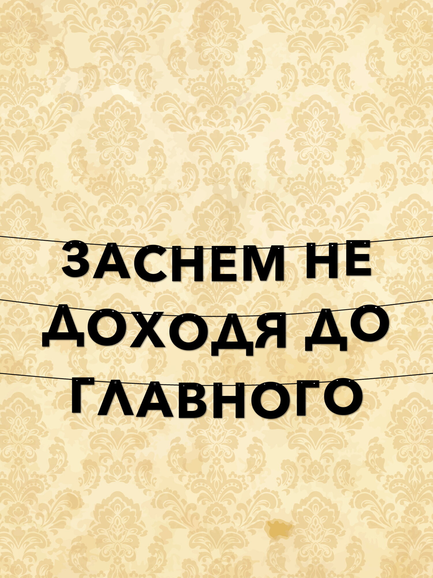 Гирлянда для декора Заснем не доходя до главного - украшение интерьера для праздника, высота букв 10 см, толщина букв 1 мм, долговечный материал