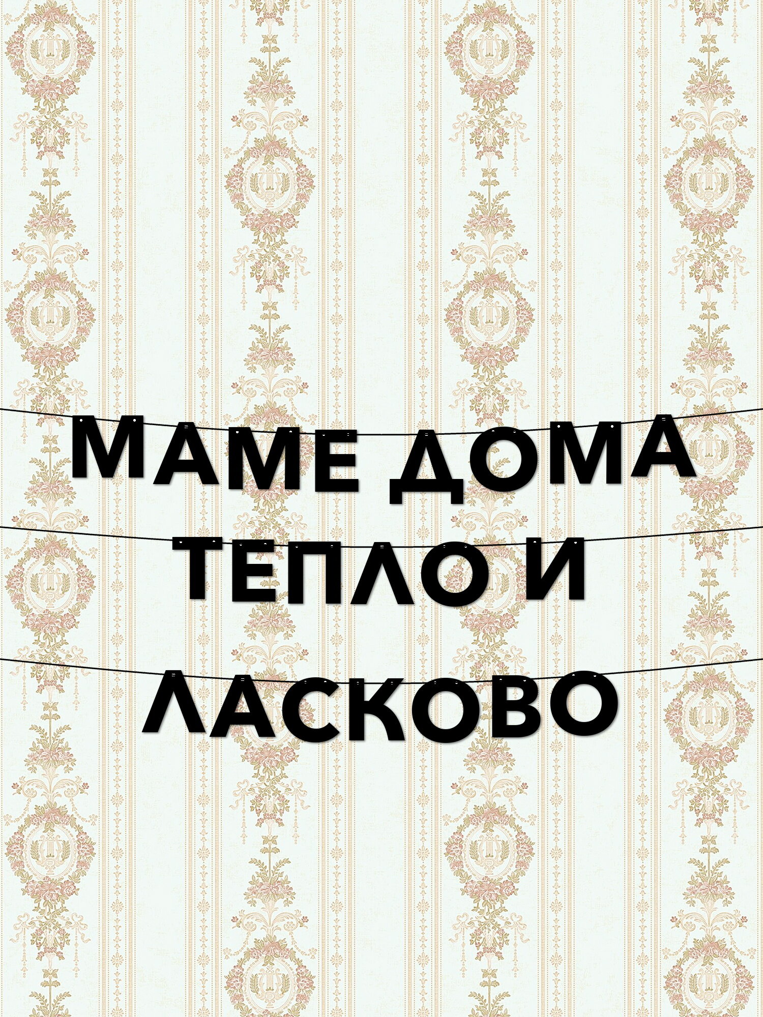 Гирлянда из букв "Маме дома тепло и ласково" уютный декор для комнаты, праздничная гирлянда для украшения интерьера.