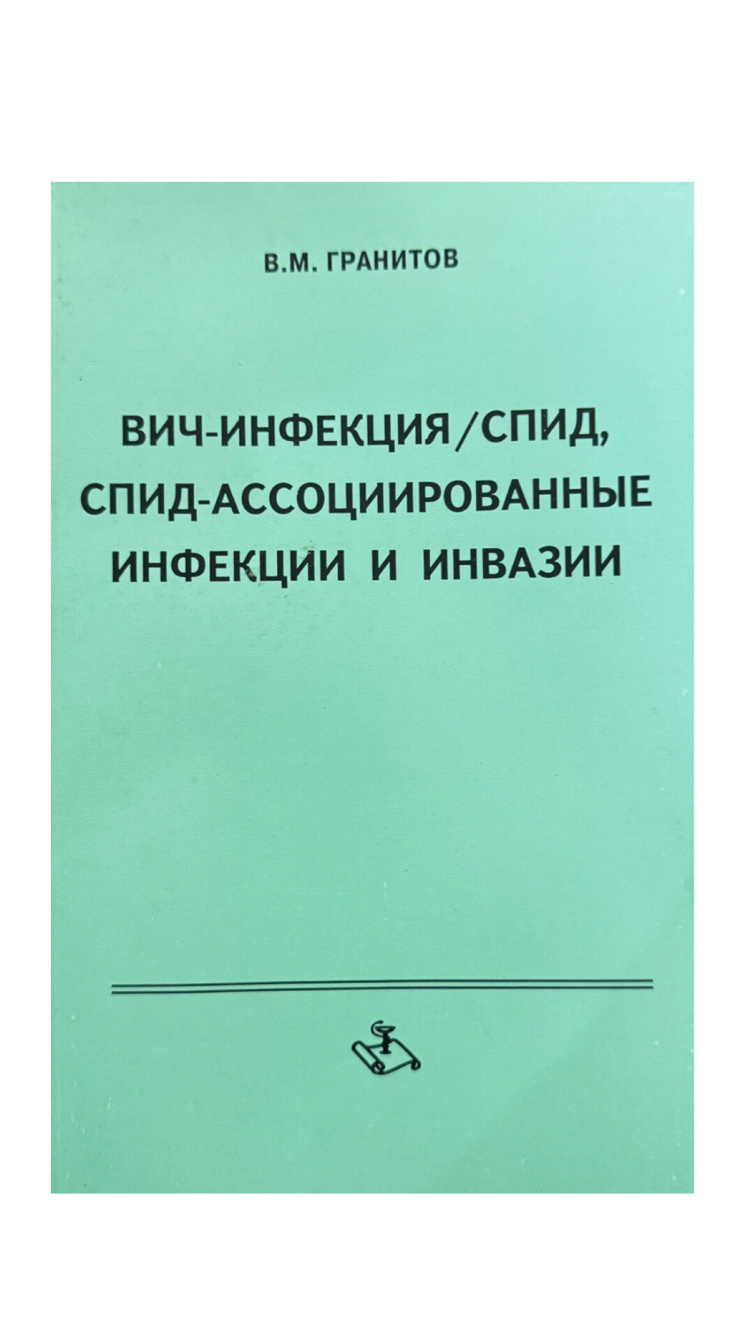 Книга «Вич-инфекция/спид, спид-ассоциированные инфекции и инвазии»