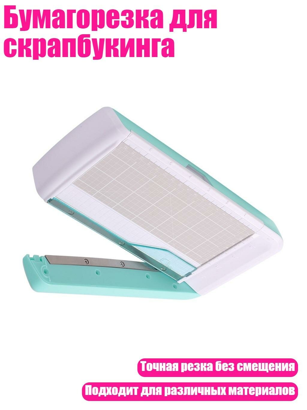Бумагорезка для скрапбукинга