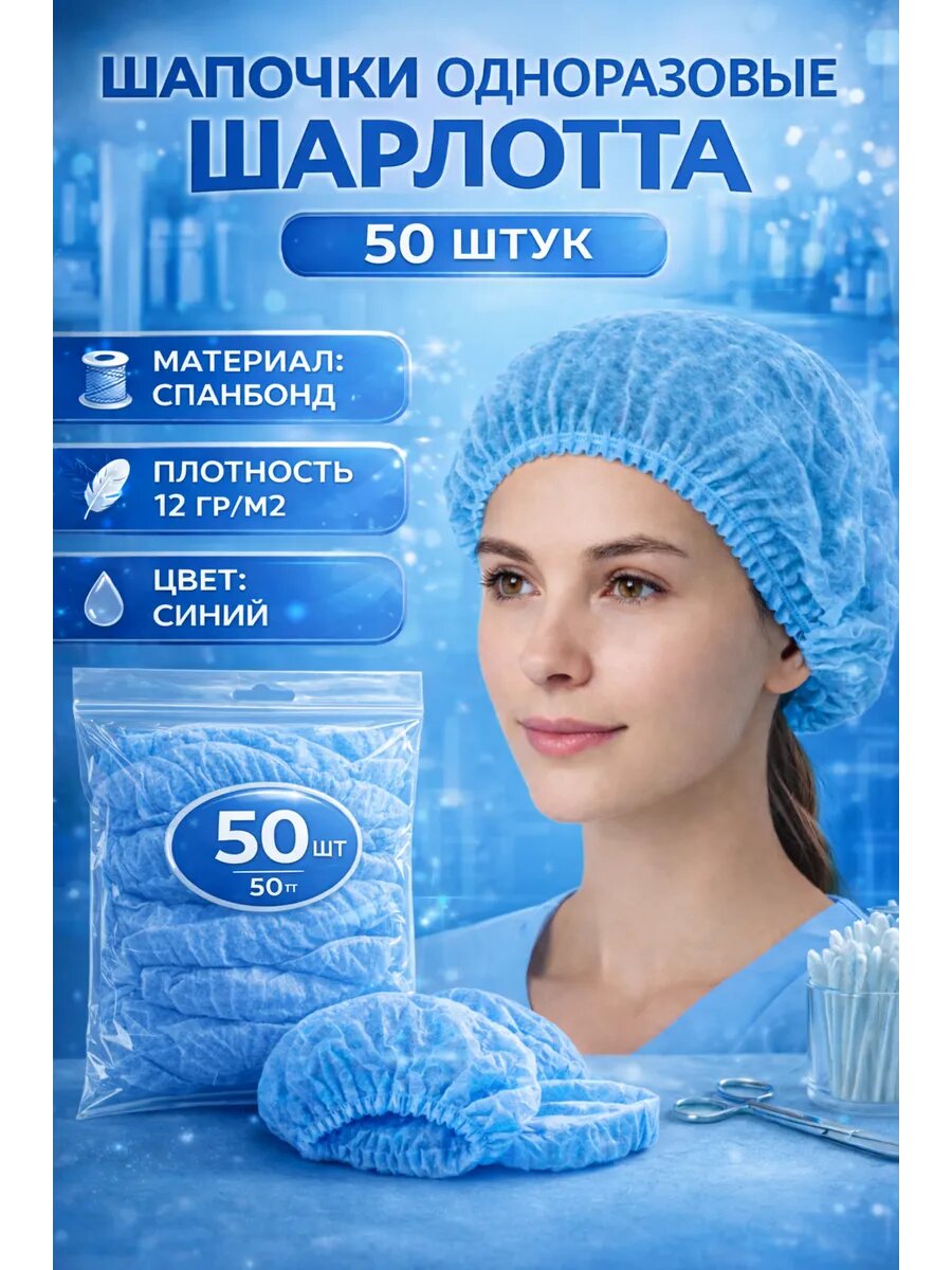 Шапочки 50 штук набор, спандбонд