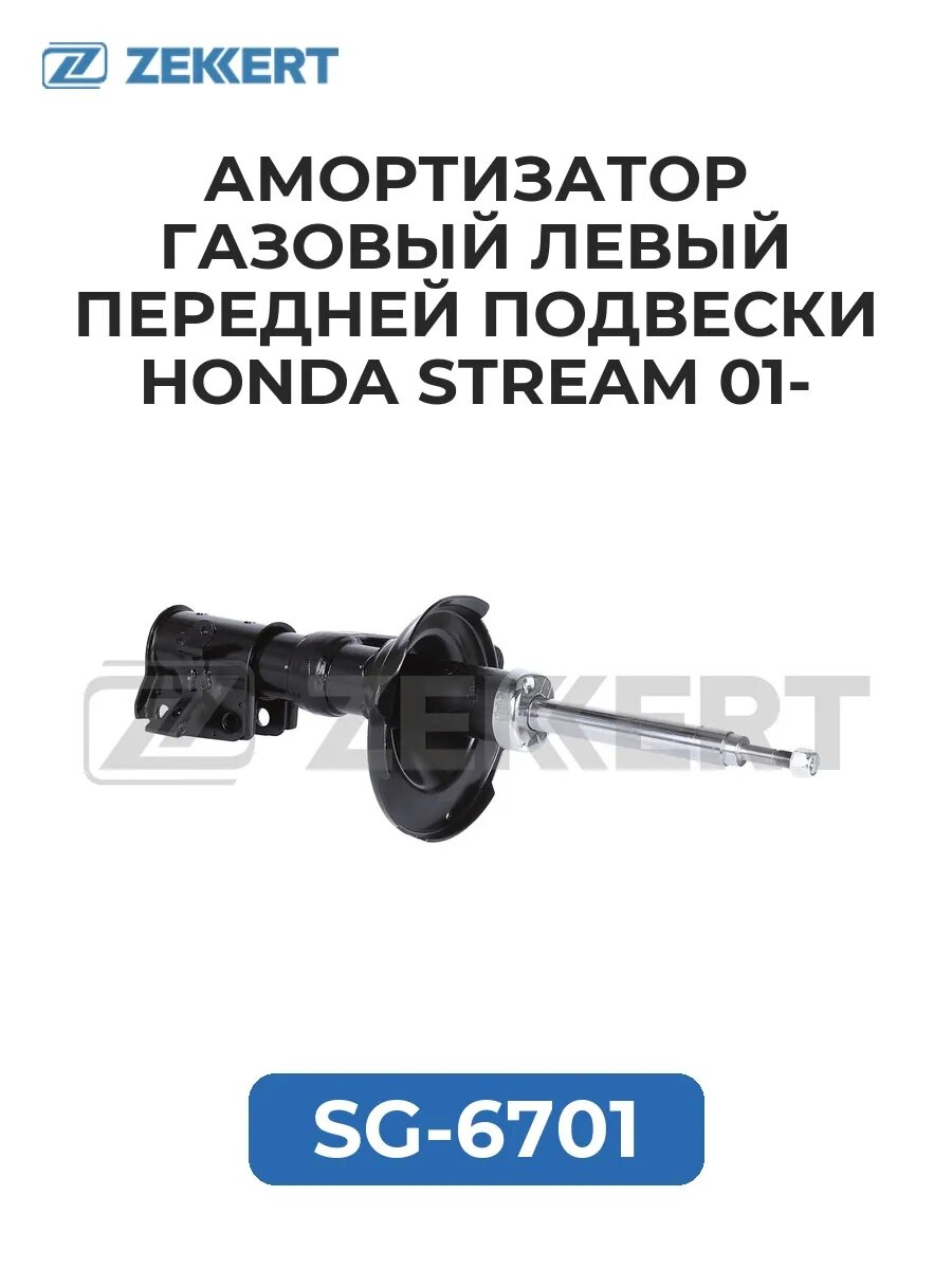 Амортизатор газ лев. перед. Honda Stream 01-