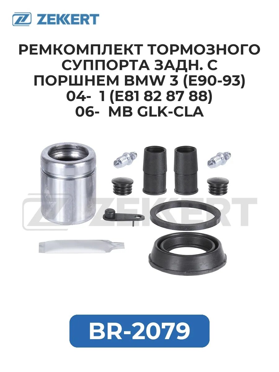 Ремкомплект торм. суппорта задн. с поршнем BMW 3 (E90-93).