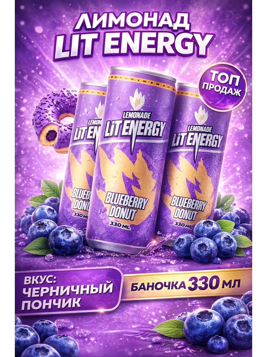 Лимонад LIT ENERGY "Черничный пончик", газированный, 3шт по 330мл