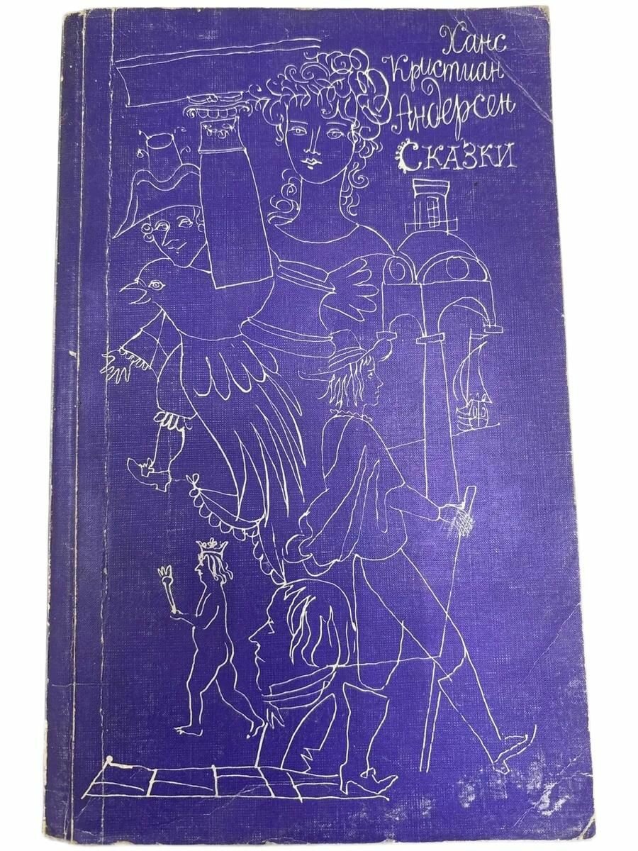 Ханс Кристиан Андерсен. Сказки.