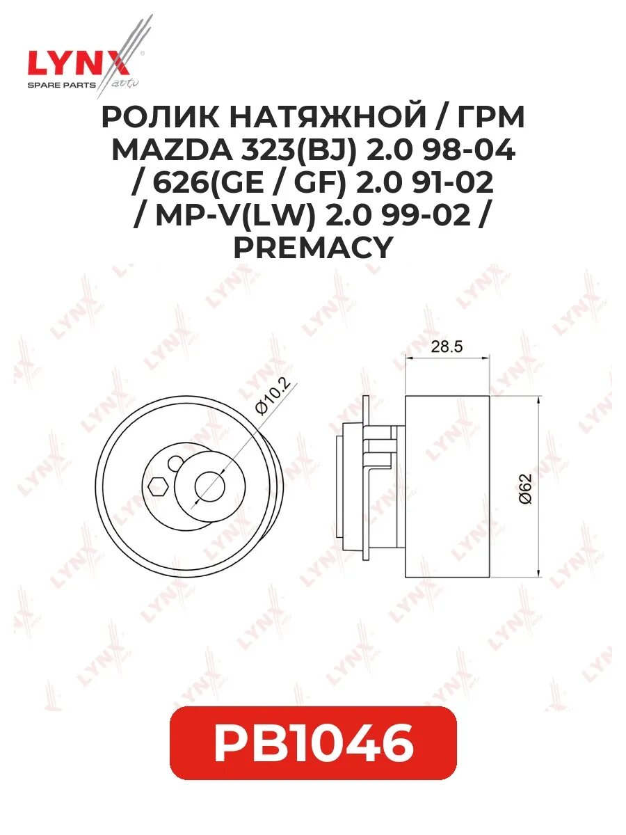 Ролик натяжной / ГРМ MAZDA 323(BJ) 2.0 98-04 / 626(GE / G.