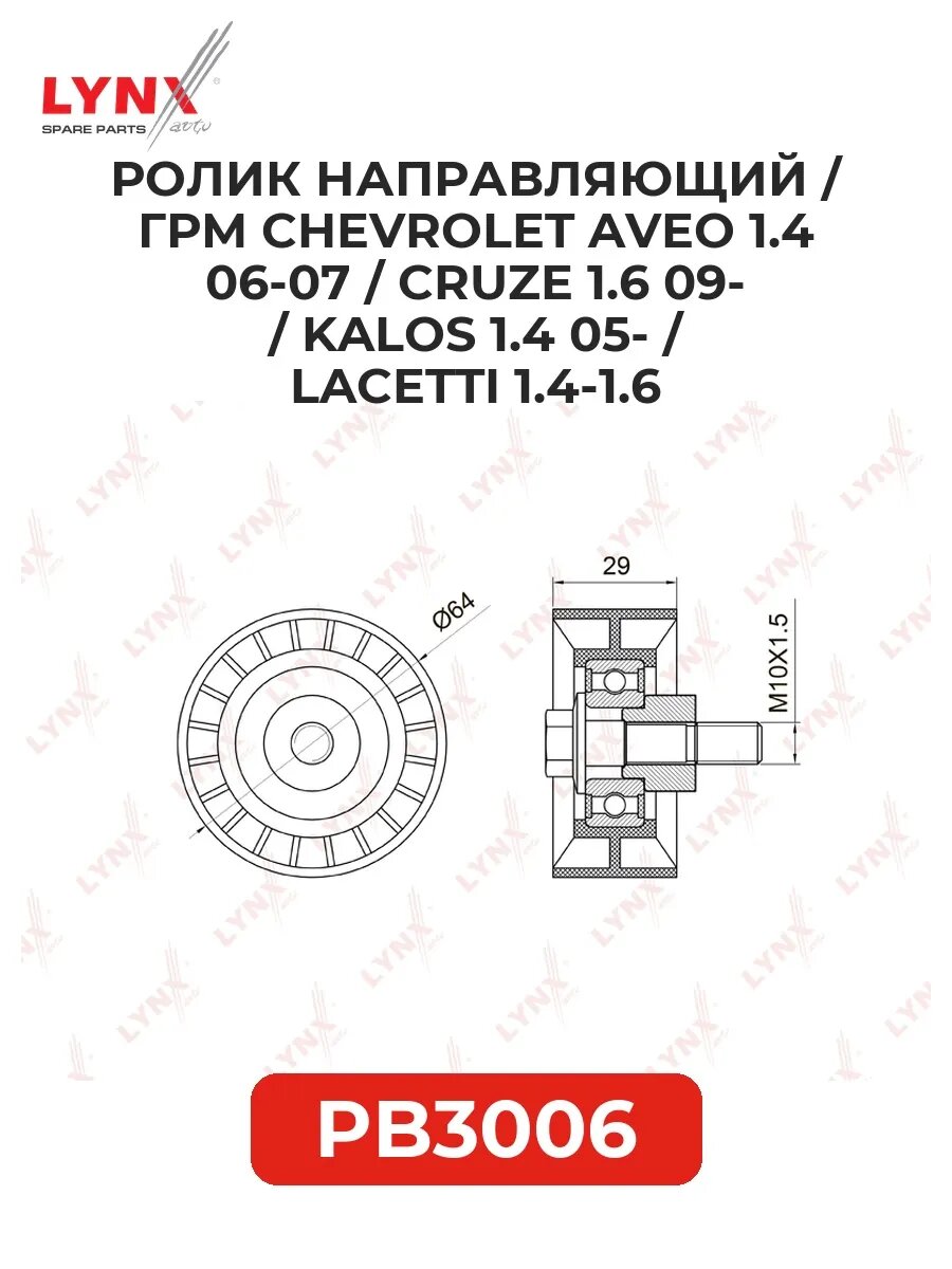 Ролик направляющий / ГРМ CHEVROLET Aveo 1.4 06-07 / Cruze.