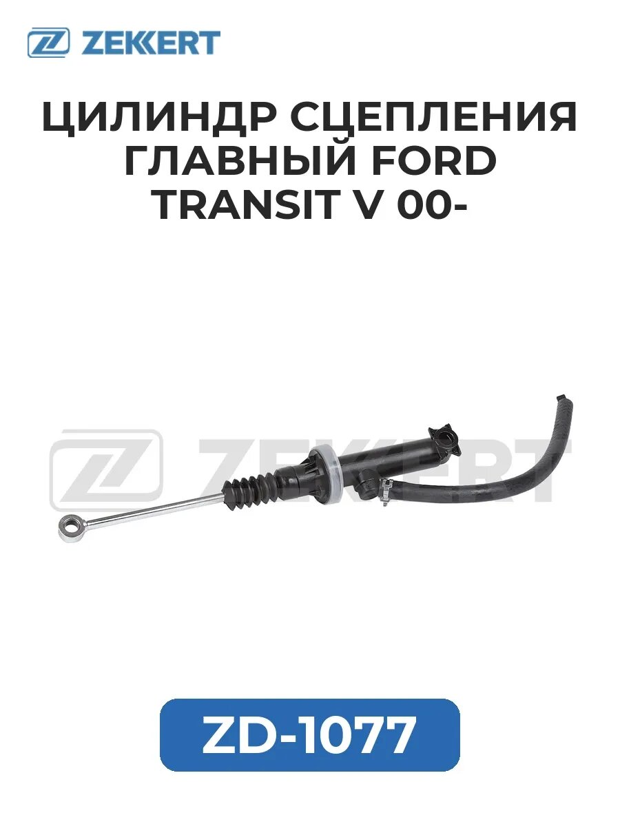 Цилиндр сцепления главн. Ford Transit V 00-