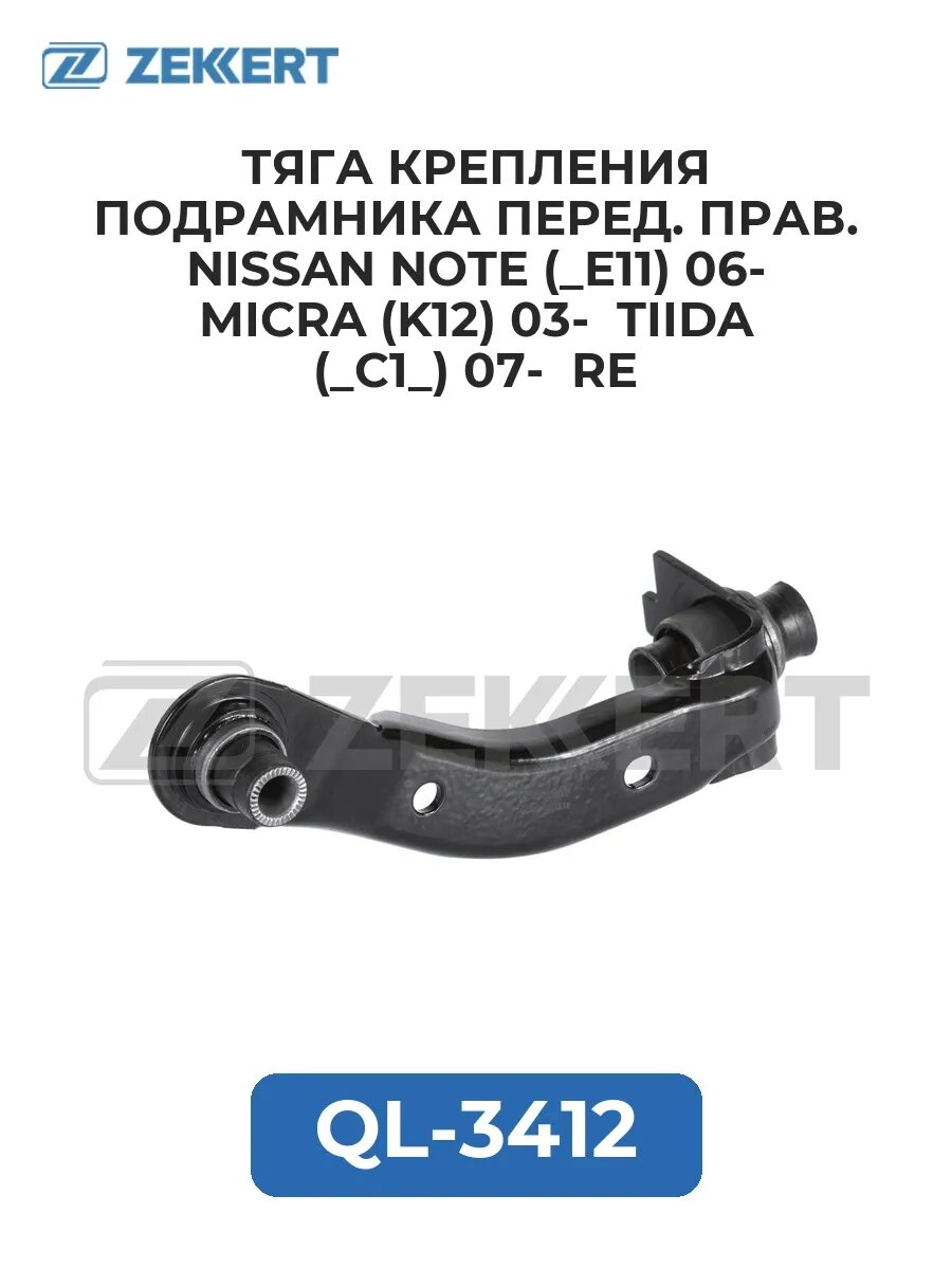 Тяга крепления подрамника перед. прав. Nissan Note (_E11).