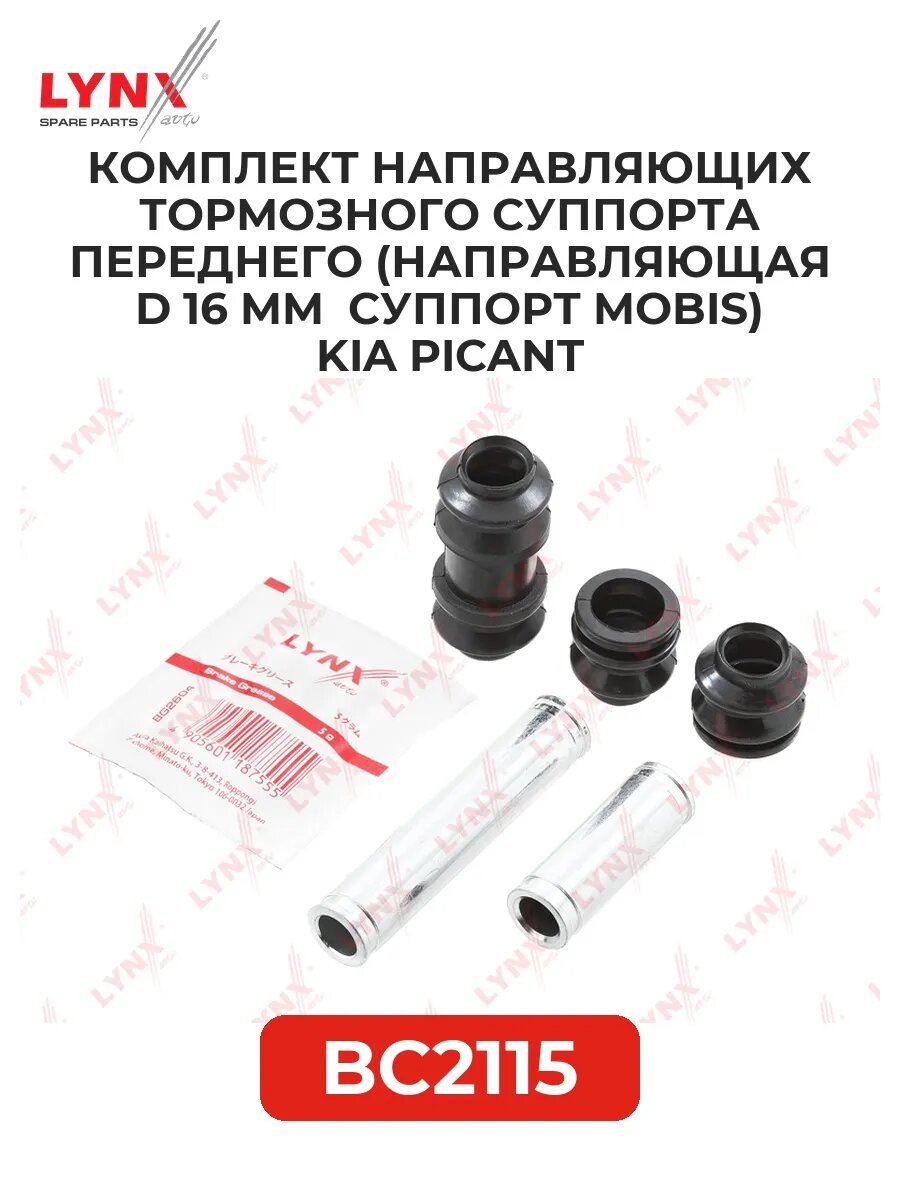 Комплект направ. тормоз. суппорта передн. KIA Picant