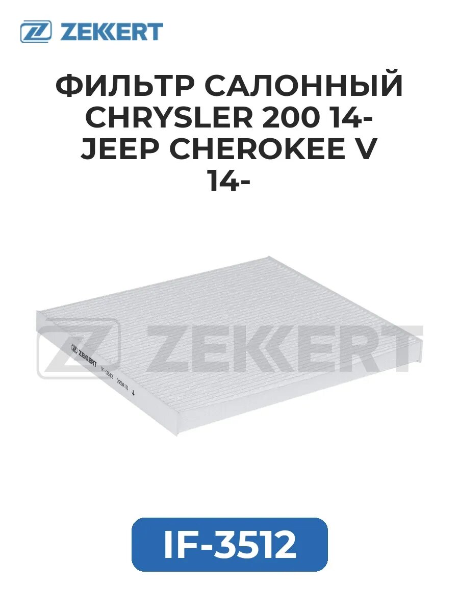 Фильтр салон. Chrysler 200 14- Jeep Cherokee V 14-