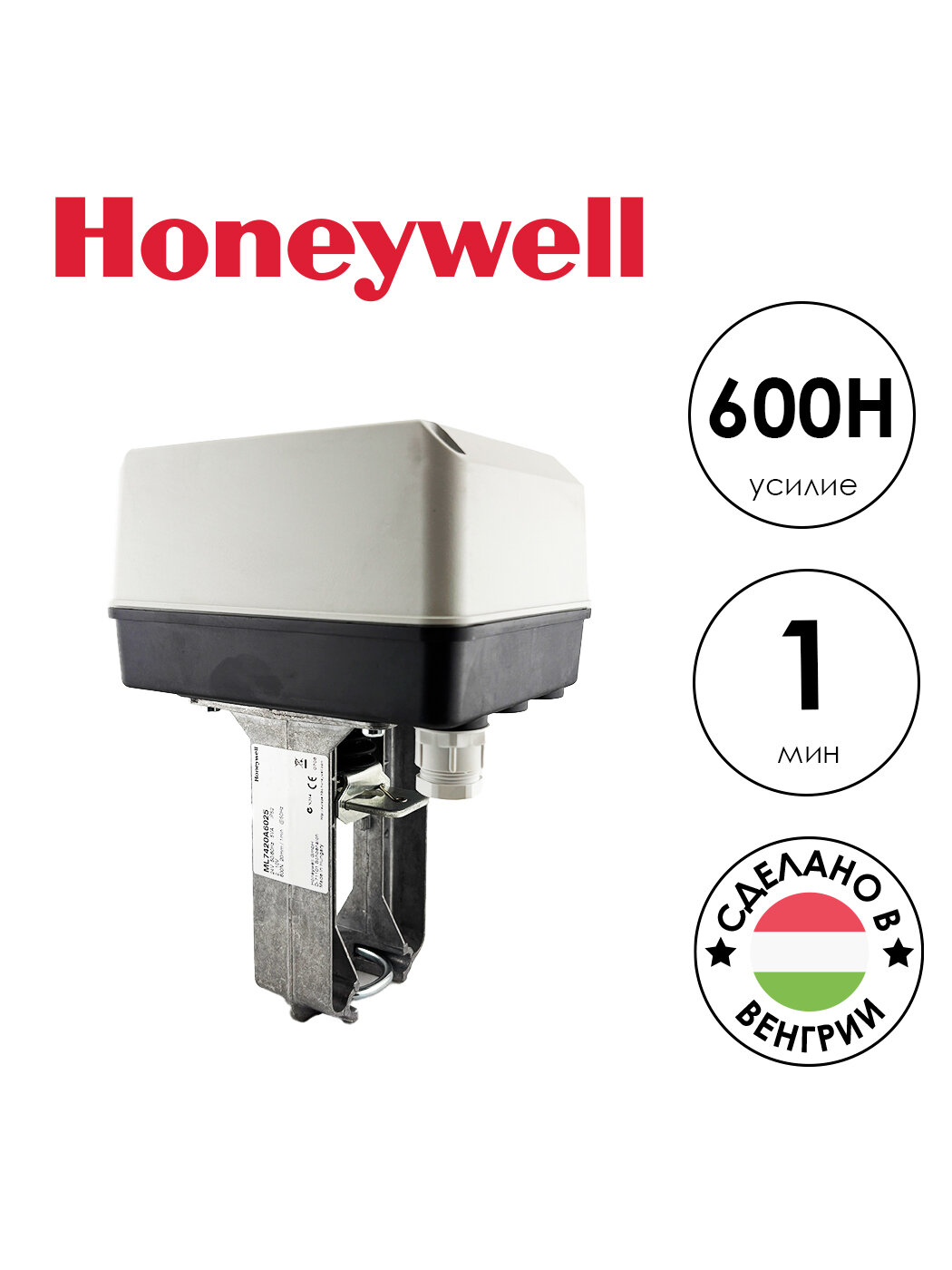 Электропривод для линейных клапанов HONEYWELL ML7420 (ML7420A6025), 24В, 600H, 1мин