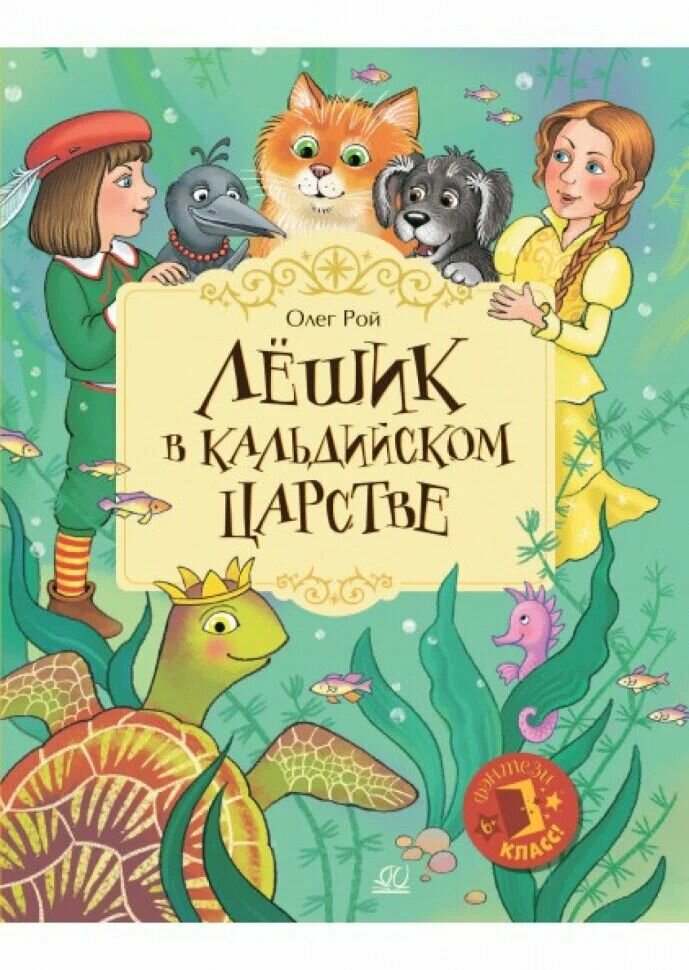Книга Детская и юношеская книга Лешик в Кальдийском царстве, Рой О, 2024