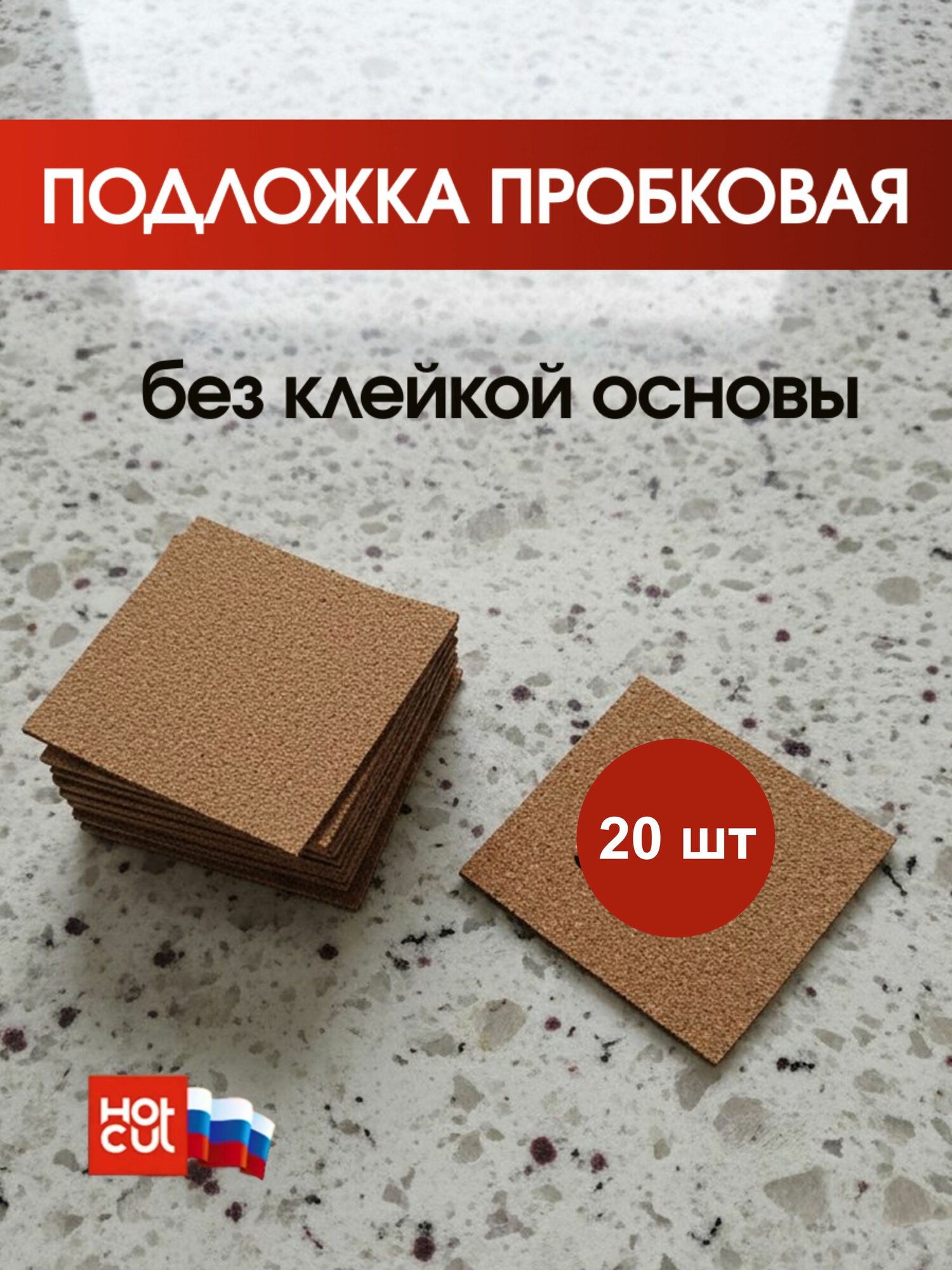 Пробковая подложка 20 шт квадрат 7*7см