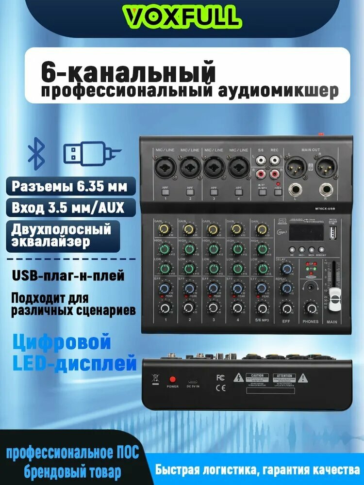 VOXFULL 6-канальный микшер Bluetooth портатив USB-Type-C, для записи, стримов и караоке